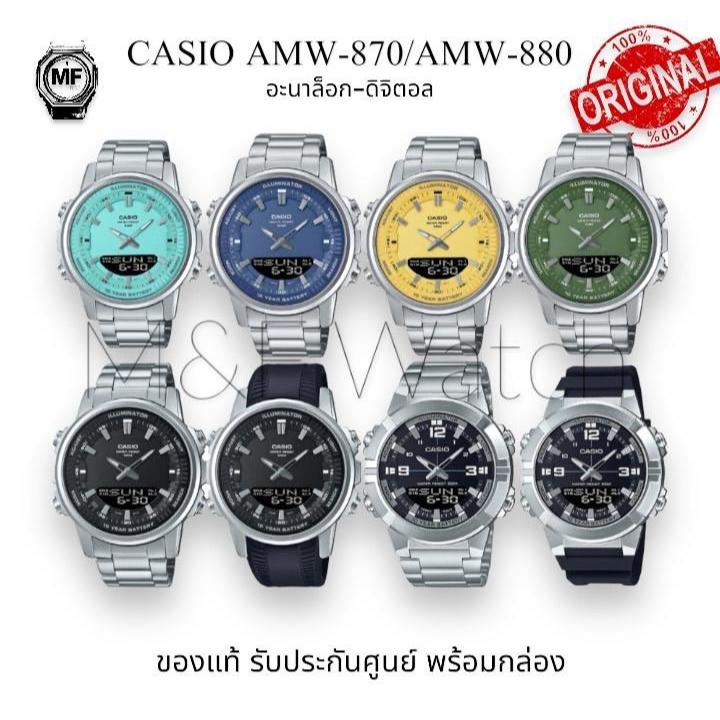 M&F Watch นาฬิกาข้อมือ CASIO General รุ่น AMW-870 / AMW-880 สินค้าของ ...