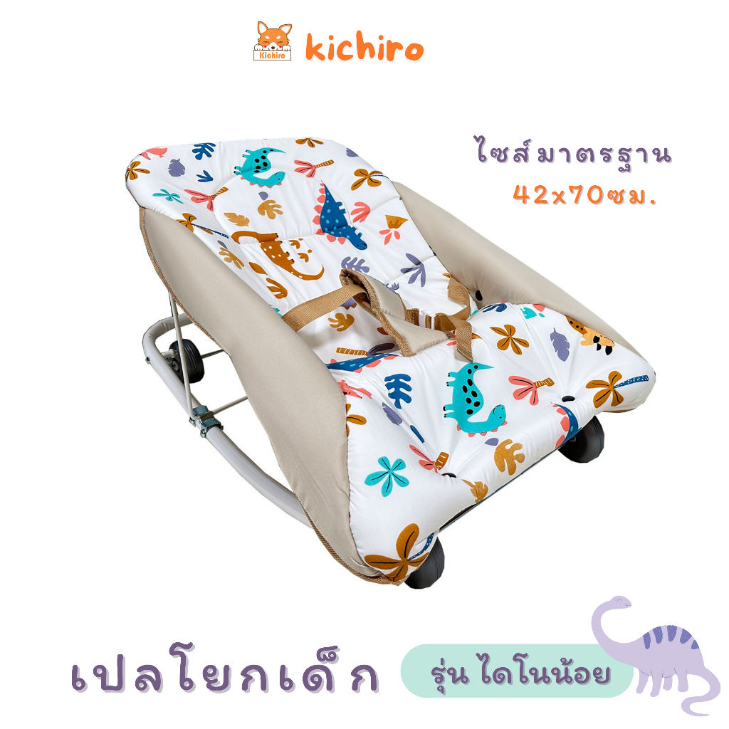 kichiro เปลโยกเด็กคิชิโระลายไดโนน้อย ปรับเอนได้3ระดับ มี4ล้อ ถอดซักได้ ...