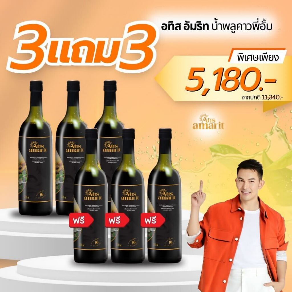 น้ำพลูคาว Atis Amarit 3 แถม 3 อทิส อัมริท พลูคาวสกัด พี่อั้ม น้ำอัมริท พลูคาวน้ำ น้ำอั้ม ของแท้ ...