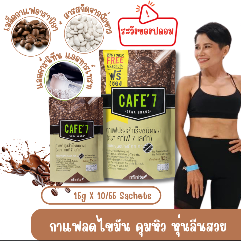 กาแฟไม่มีน้ำตาล กาแฟสุขภาพ Cafe7 Lega + รับฟรีโปรแกรมโภชนาการมูลค่า 900 บาท | Shopee Thailand