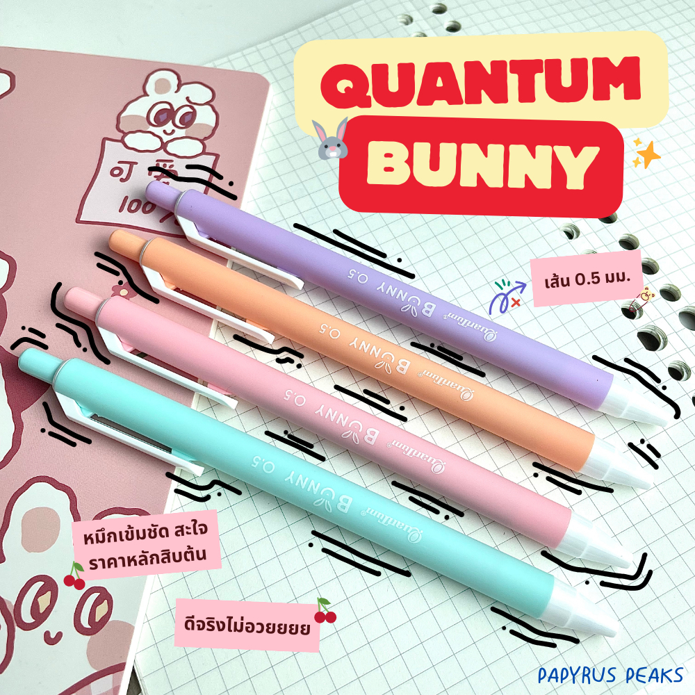(กดติดตาม ลดเพิ่ม) ปากกาเจล ควอนตั้ม บันนี่ Quantum Bunny Gel ขนาด 0.5 ...