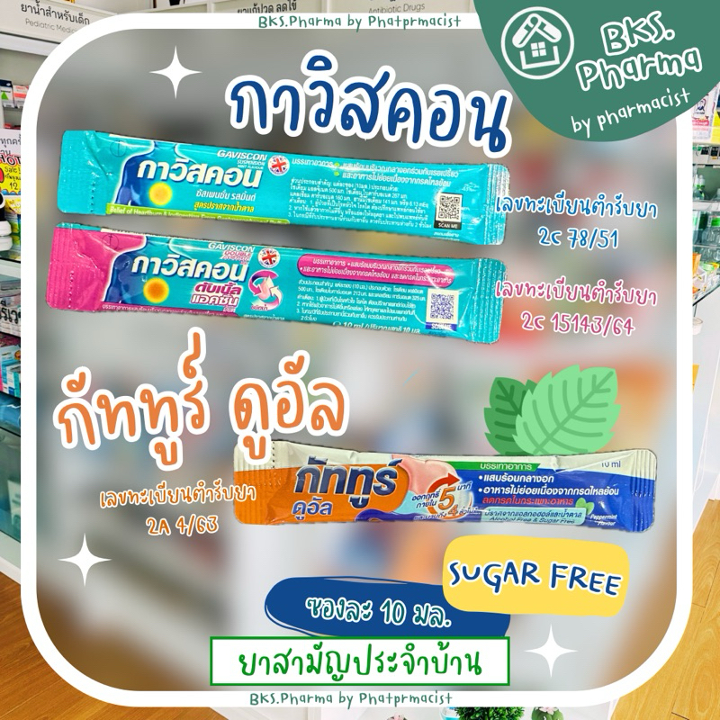 [1 ซอง] กาวิสคอน กัททูร์ GAVISCON SUSPENSION / DOUBLE ACTION MINT ดับ ...