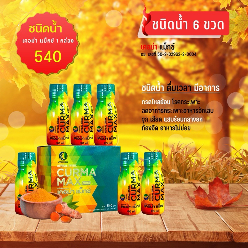Curma Max ของแท้ ชนิดน้ำ 1 กล่อง เครื่องดืมสมุนไพร รักษาโรคกรดไหลย้อน ...