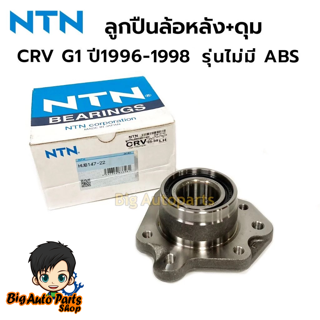NTN ลูกปืนล้อหลัง CRV G1 ปี1996-1998 ข้างซ้าย น็อตล้อ 5 น็อต รุ่นไม่มี ...