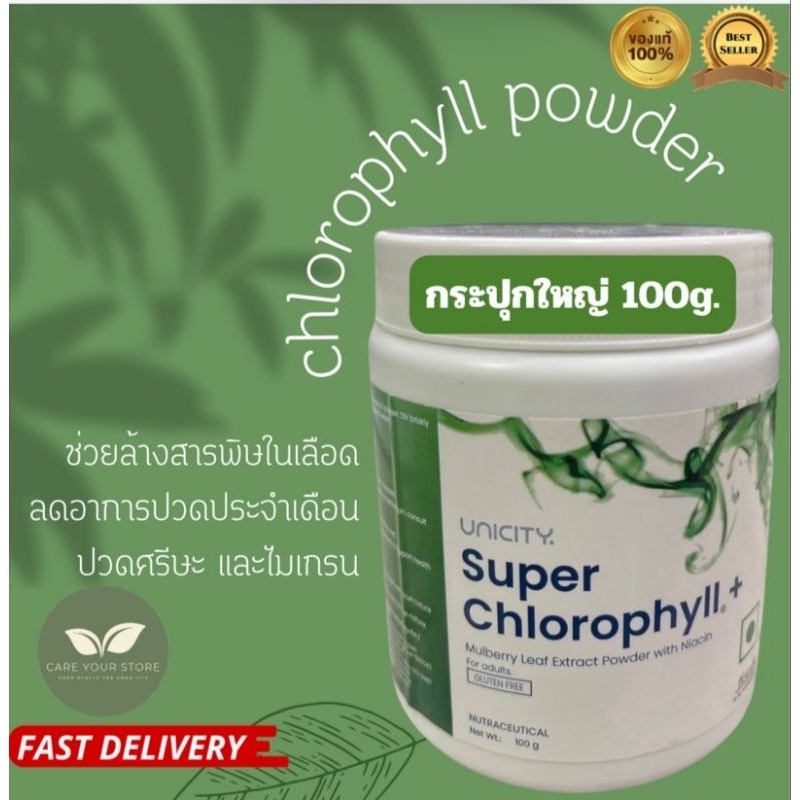 คลอโรฟิลล์ผงยูนิซิตี้กระปุก100g Exp02/2026 Unicity chlorophyll powder ...
