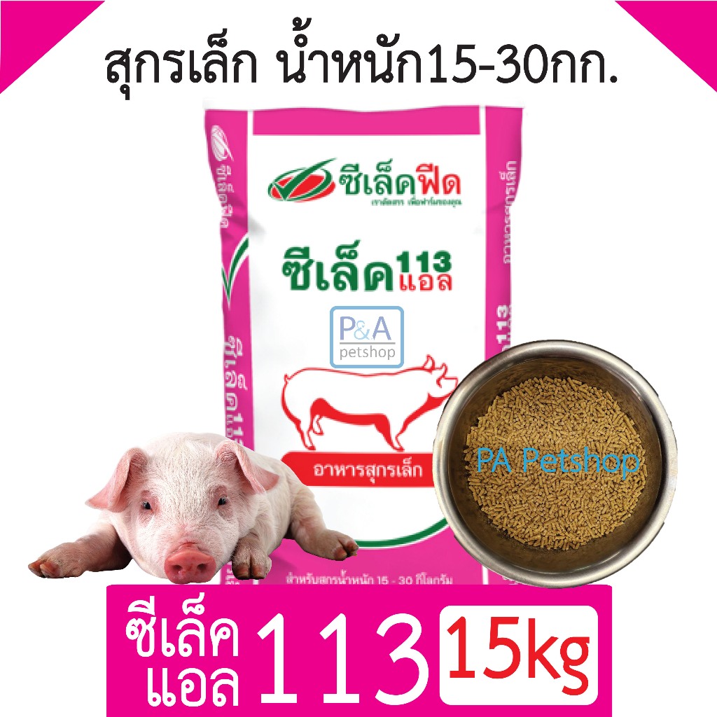 พร้อมส่ง!! อาหารหมู ซีเล็ค113 (แบ่งขาย 15kg.) สำหรับหมูน้ำหนัก 15-30กก. | Shopee Thailand