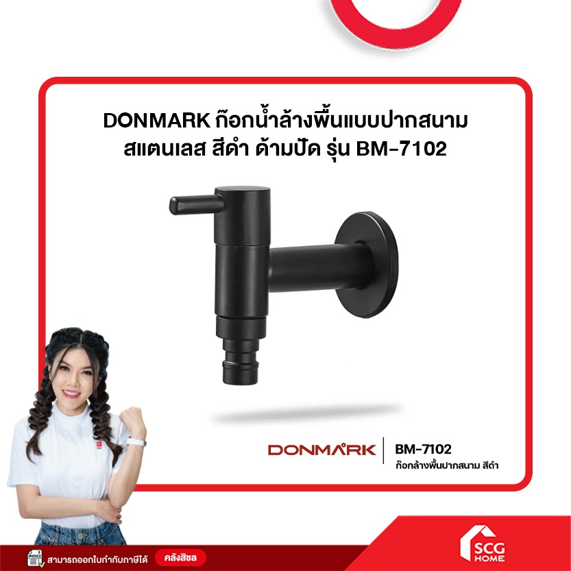 DONMARK ก๊อกน้ำล้างพื้นแบบปากสนาม สแตนเลส สีดำ ด้ามปัด รุ่น BM-7102 (สต๊อกสิชล) | Shopee Thailand