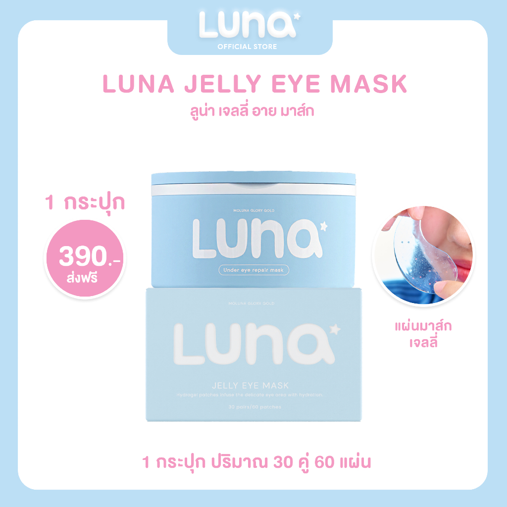(New)ลูน่าเจลลี่อายมาส์ก LUNA JELLY EYE MASK 30 pairs (แผ่นแปะตาไฮโดร ...