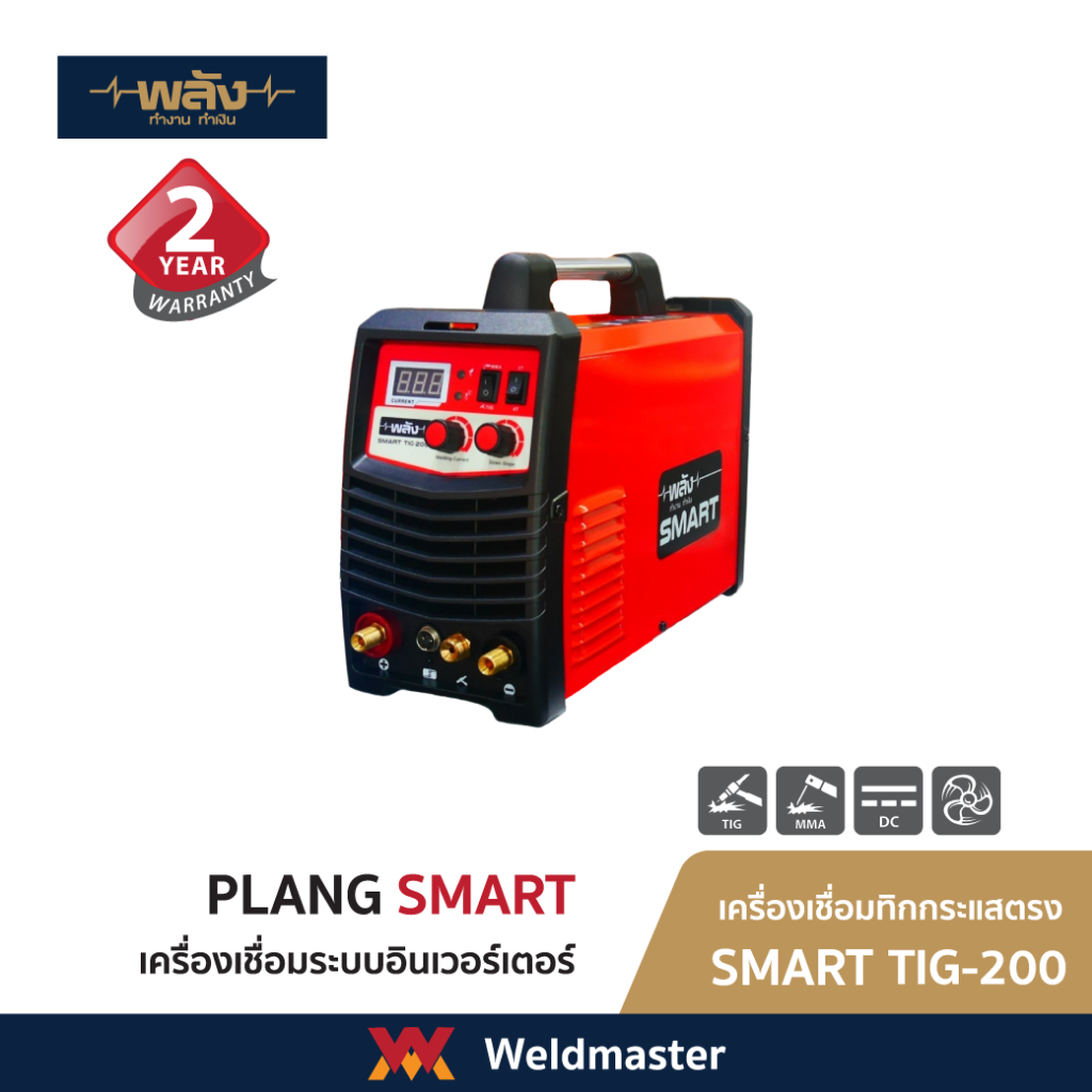 พลังสมาร์ท ตู้เชื่อมอินเวอร์เตอร์ TIG-200 / TIG-300 ระบบTIG/MMA เชื่อม2ระบบ ประกัน2ปี พร้อม ...