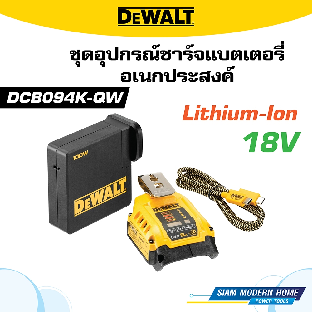 DEWALT ชุดอุปกรณ์ชาร์จแบตเตอรี่อเนกประสงค์ Lithium-Ion 18V รุ่น DCB094K ...