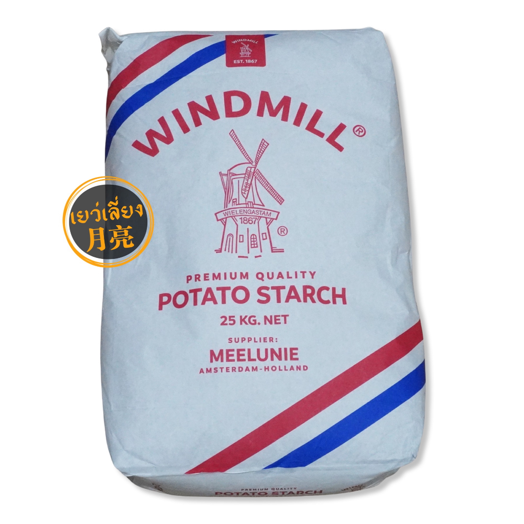 Windmill Potato Starch แป้งมันฮ่องกง เกรดพรีเมี่ยม ของแท้จากฮอลแลนด์ ...
