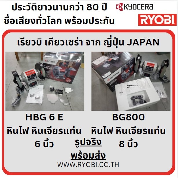 มีตัวเลือก สินค้าญี่ปุ่น มอเตอร์หินไฟ มอเตอร์หินเจีย KYOCERA 6 / 8 นิ้ว HBG-6E BG800 Ryobi ของ ...