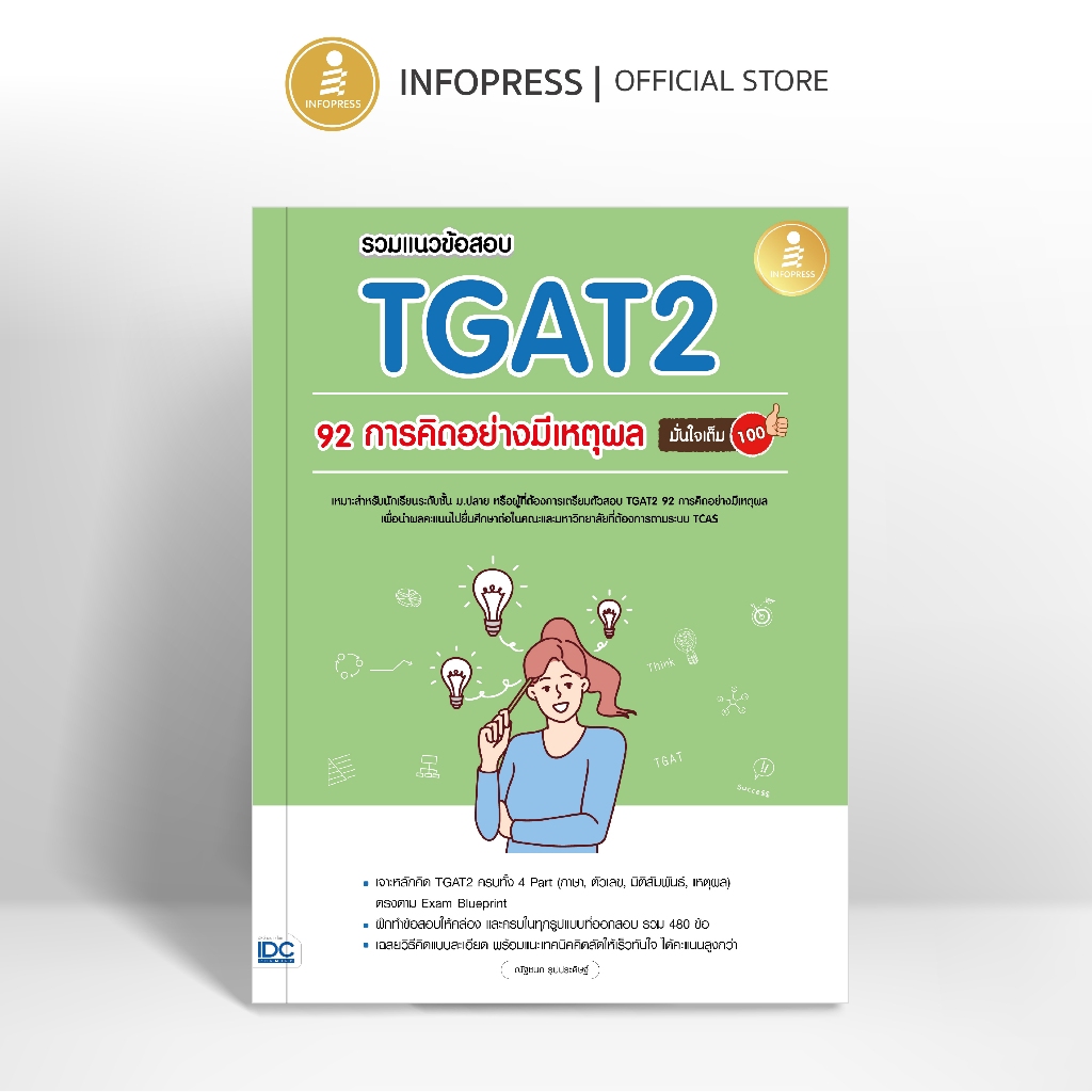 Infopress (อินโฟเพรส) หนังสือ รวมแนวข้อสอบ TGAT2 92 การคิดอย่างมีเหตุผลมั่นใจเต็ม 100 - 11170 ...