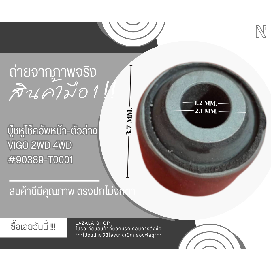 บู๊ชหูโช็คอัพหน้าตัวล่าง(มีราคา1ชิ้น10ชิ้น) VIGO 2WD 4WD #90389-T0001 ...