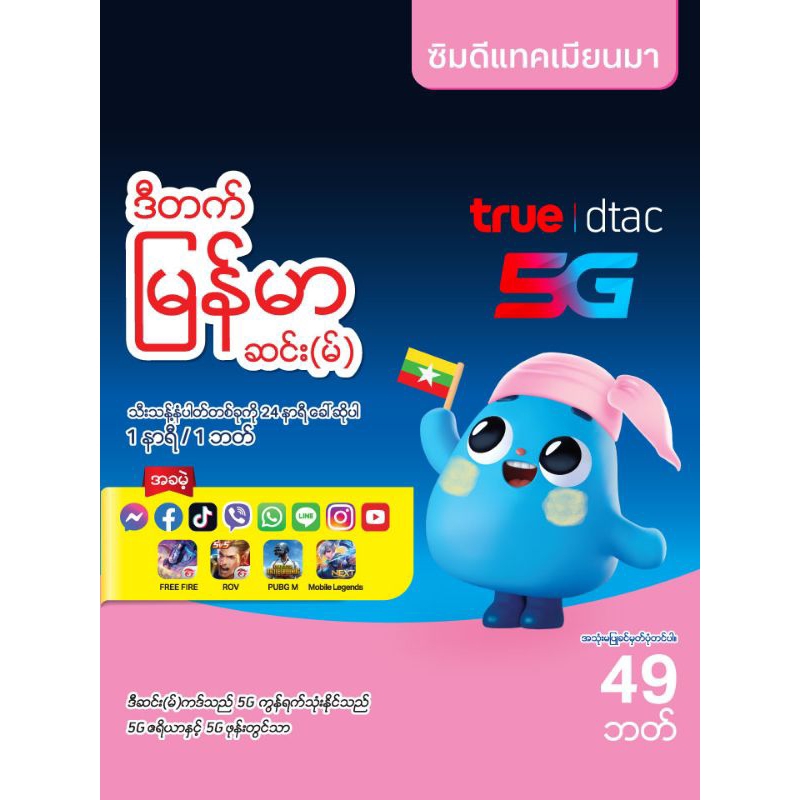 ซิมดีแทคเมียนมา Happy dtac Myanmar (8mbps Unlimited) | Shopee Thailand
