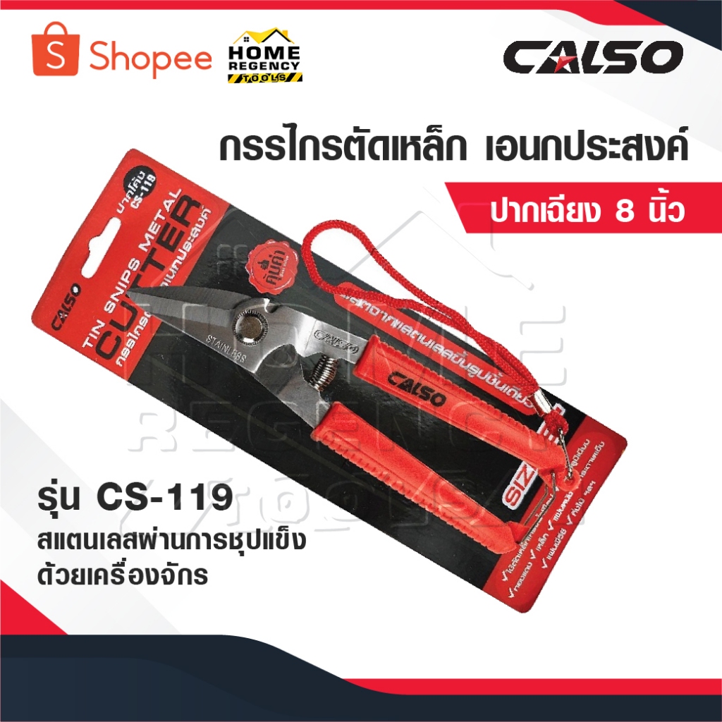 CALSO Scissors กรรไกรตัดเหล็กเอนกประสงค์ ปากเฉียง 8 นิ้ว รุ่น CS-119 กรรไกรตัดซีลาย การชุปแข็ง ...
