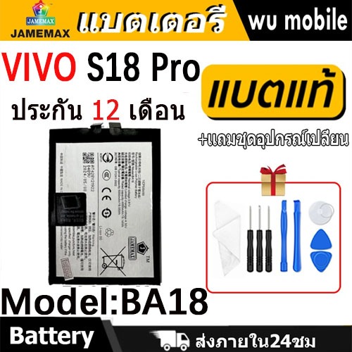 JAMEMAX แบตเตอรี่ Battery VIVO S18 Pro model BA18 แบตแท้ vivo ฟรีชุดไข ...