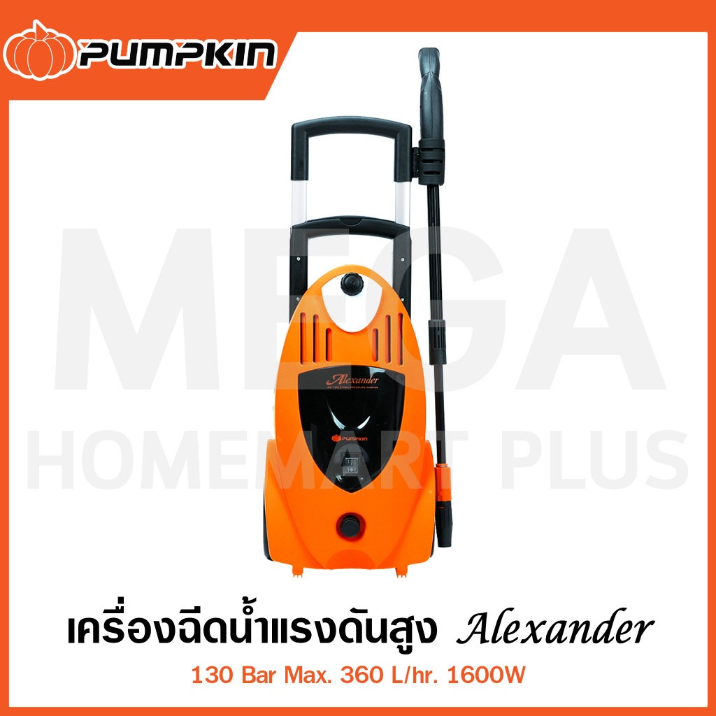 PUMPKIN เครื่องฉีดน้ำแรงดันสูง ALEXANDER 130 Bar 1600W รุ่น 42201 / AX-130 ( High Pressure ...