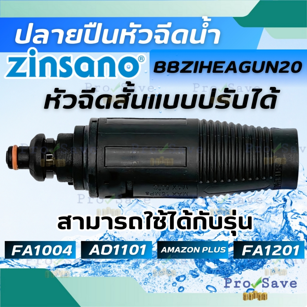 🔥ถูกสุด🔥ZINSANO หัวฉีดสั้นแบบปรับได้ BBZIHEAGUN20 ใช้กับ รุ่น FA1004 ...