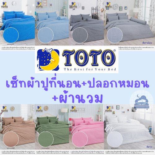 TOTO สีพื้น Plain colors ผ้าปูที่นอน + ผ้านวม (รุ่นประหยัด/รุ่นนวมหนา ...