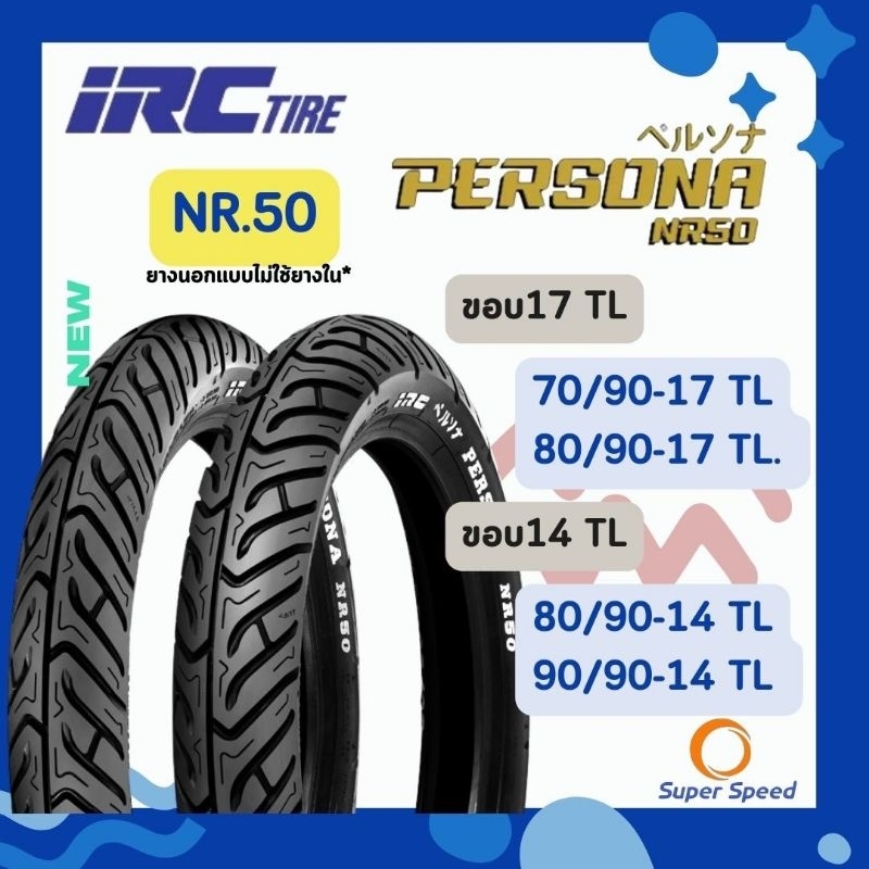 ยางนอก IRC NR50 PERSONA ขอบ14, ขอบ17 TL ไม่ใช้ยางใน ใส่ Click125 ...