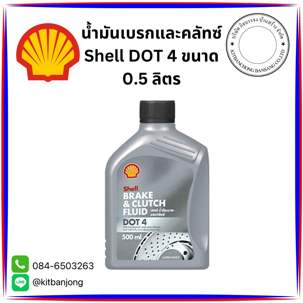 น้ำมันเบรกและคลัทซ์ Shell DOT 4 ขนาด 0.5 ลิตร | Shopee Thailand