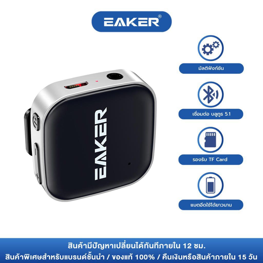 EAKER RE1 อุปกรณ์รับสัญญาณบลูทูธพร้อมหูฟัง HD VOICE เสียงดี Bluetooth Receiver 5.0 ช่องเสียบ 3 ...