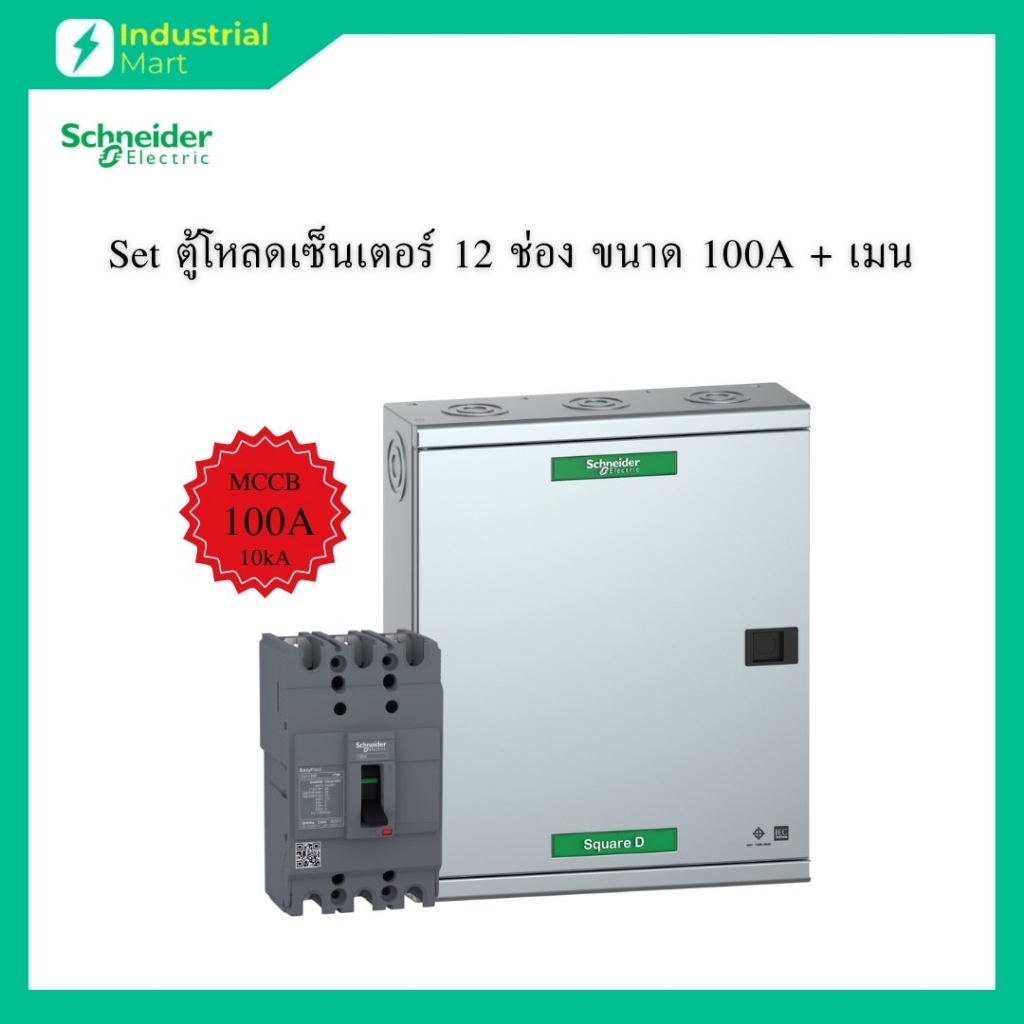 Schneider Electric QO3-100EZ12G/SN ตู้โหลดเซ็นเตอร์ 12 ช่อง จัดชุด (ตู้ ...
