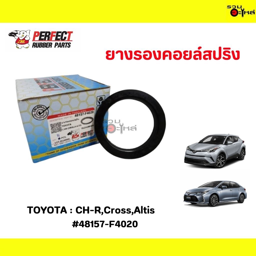 ยางรองคอยล์สปริง Perfect:TT C-HR Altis #48157-F4020 | Shopee Thailand
