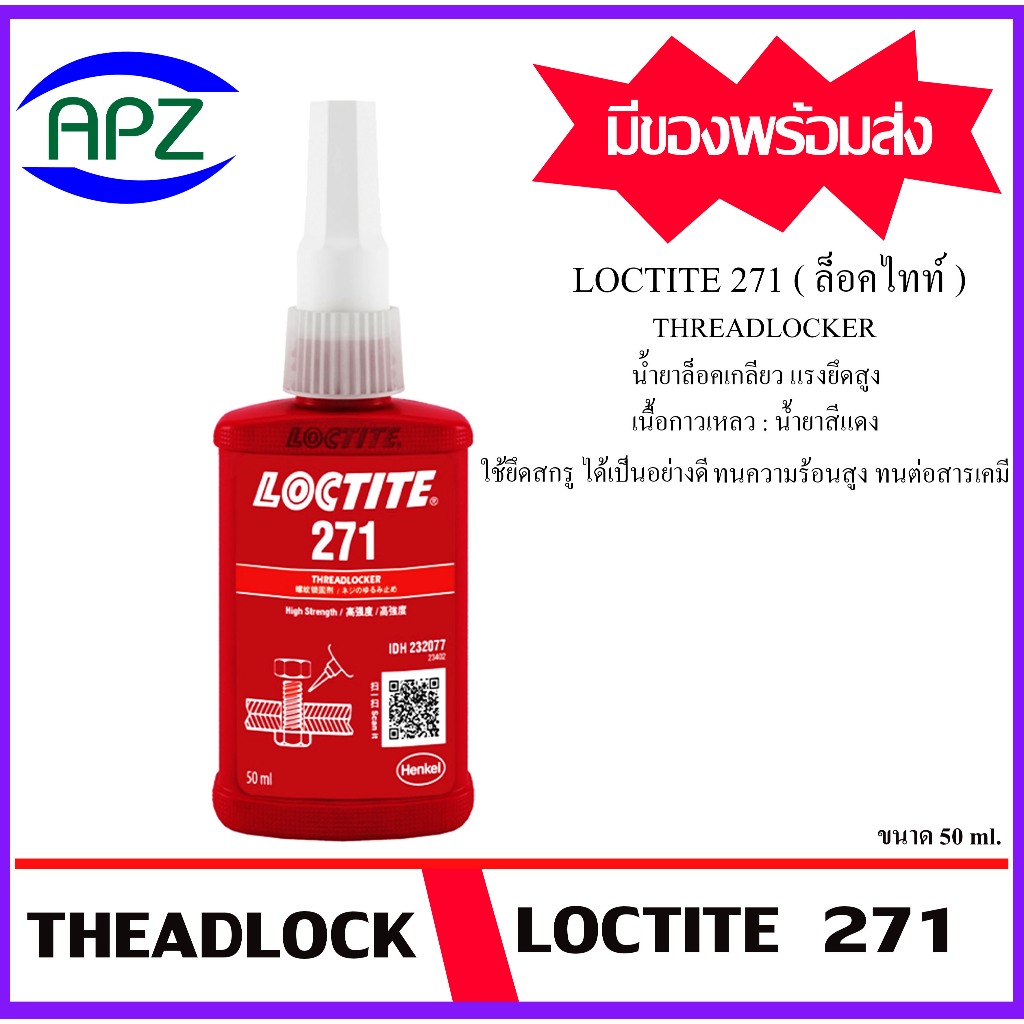 LOCTITE 271 น้ำยาล็อคเกลียวแรงยึดสูง ใช้ได้กับหมุดล้อรถยนต์ , ตัวยึดกัน ...