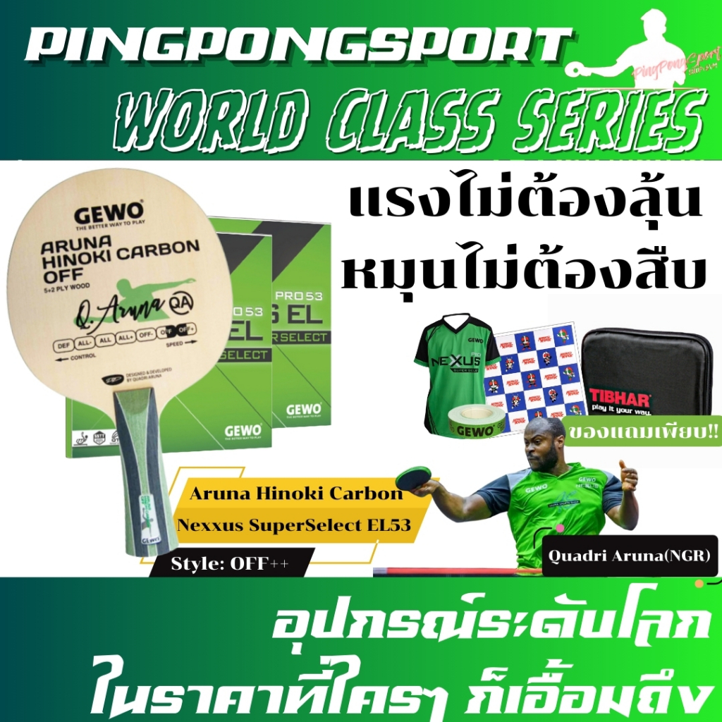ชุดไม้ปิงปองประกอบ ระดับ World Class ไม้ Gewo Aruna Hinoki Carbon พร้อม ...