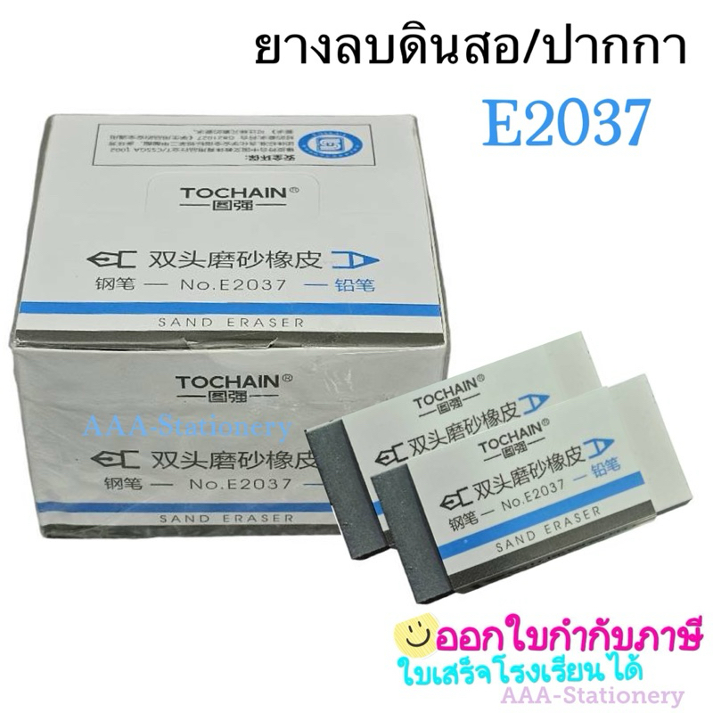 ยางลบ 2 สี ยางลบปากกา+ดินสอ Tochain No.E2037 ยางลบขาวเทา Eraser ยางลบ ...