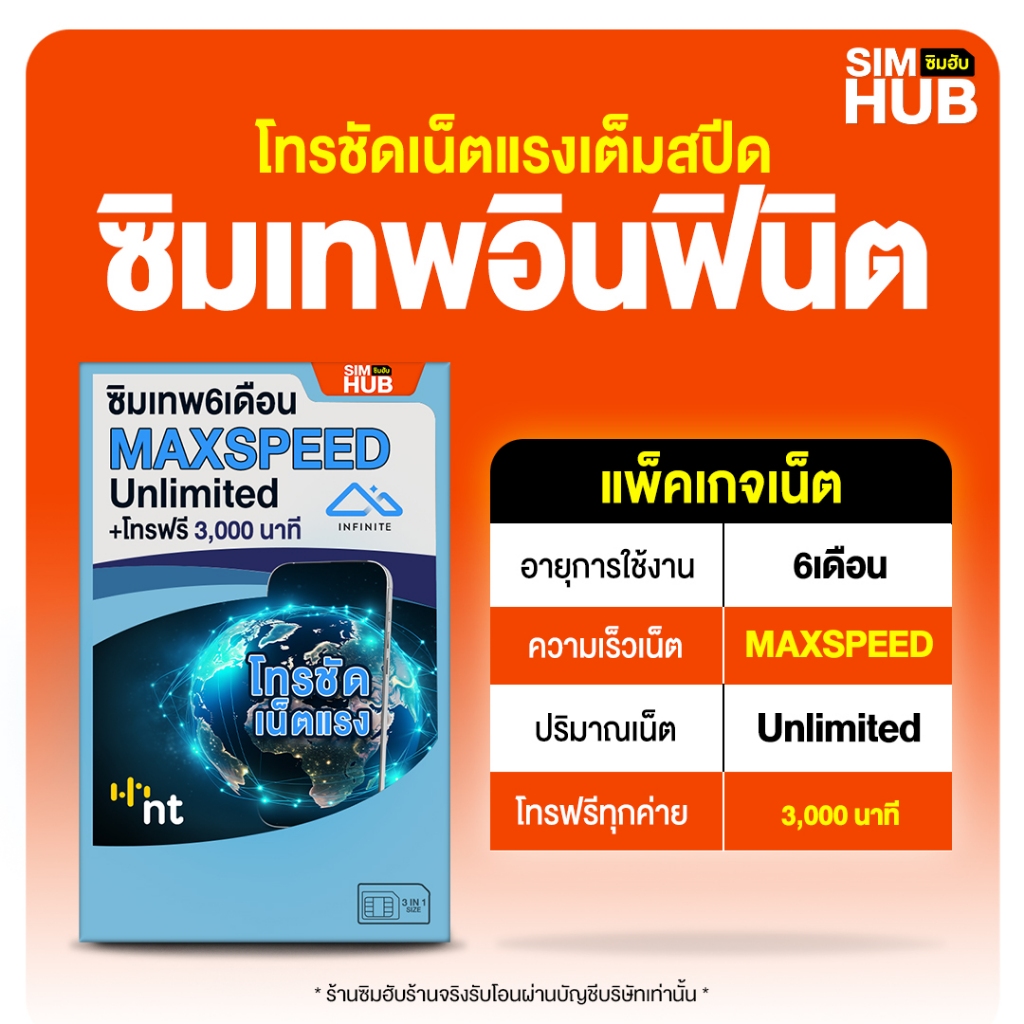 Infinite Sim ซิมเน็ตไม่อั้น ความเร็วเต็มสปีด โทรฟรีทุกค่าย 3000นาที Simhub | Shopee Thailand