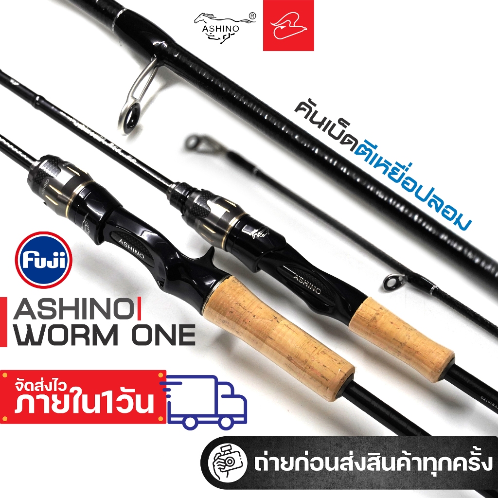 คันเบ็ดตีเหยื่อปลอมอาชิโน่ไกด์ฟูจิ Ashino Worm one สปินนิ่ง และเบท เวท ...