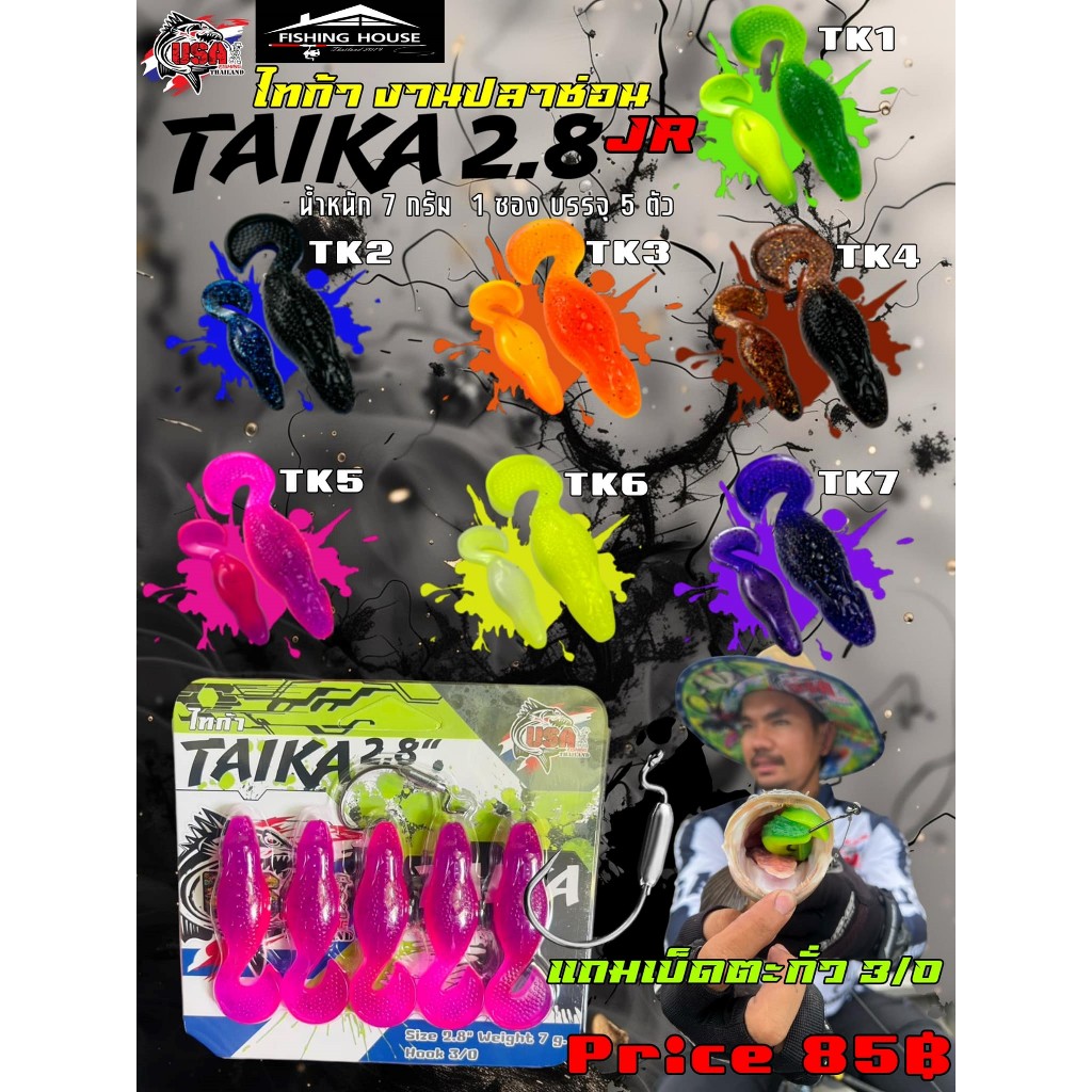 เหยื่อยางไทก้า2.8ยูเอสเอ USA TAIKA ไทก้ายาง2.8 น้าโอ๊ต | Shopee Thailand