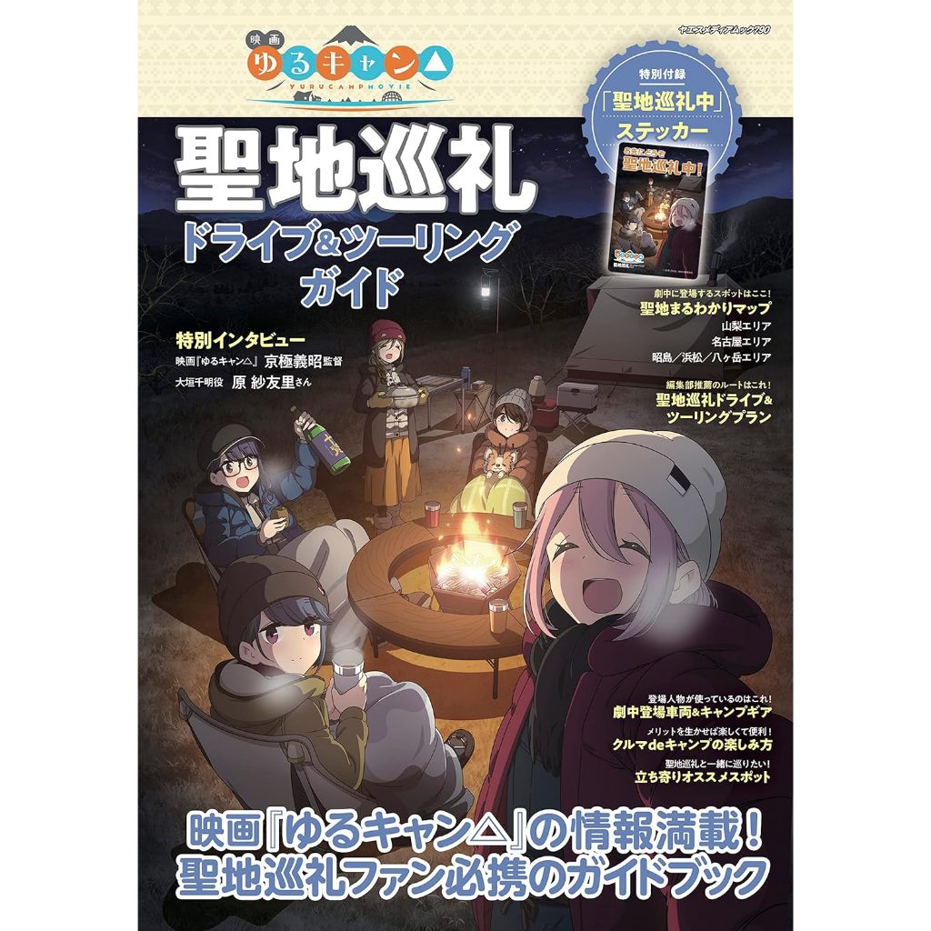 Yuru Camp The Movie Real Locations Drive & Touring Guide Book Laid-Back ...