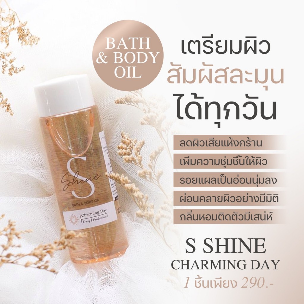 ส่งฟรี S shine BodyOil 2IN1 บอดี้ออย บำรุงผิว ออยตัวหอม ผิวเงาผิวนุ่ม ...