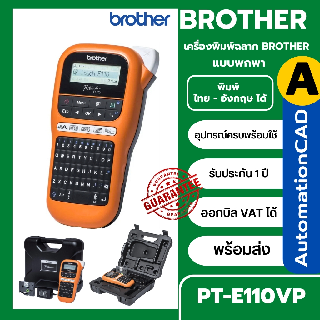 E110 BROTHER ของแท้ ประกันศูนย์ 1 ปี เครื่องพิมพ์ฉลาก PT-E110VP แบบพกพา ...