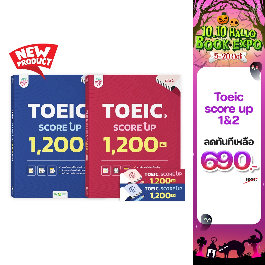 แพ็กคู่! หนังสือ TOEIC SCORE UP 1,200 ข้อ เล่ม1 และเล่ม2 หนังสือโทอิคเล่มใหม่ของครูดิว สอบtoeic ...