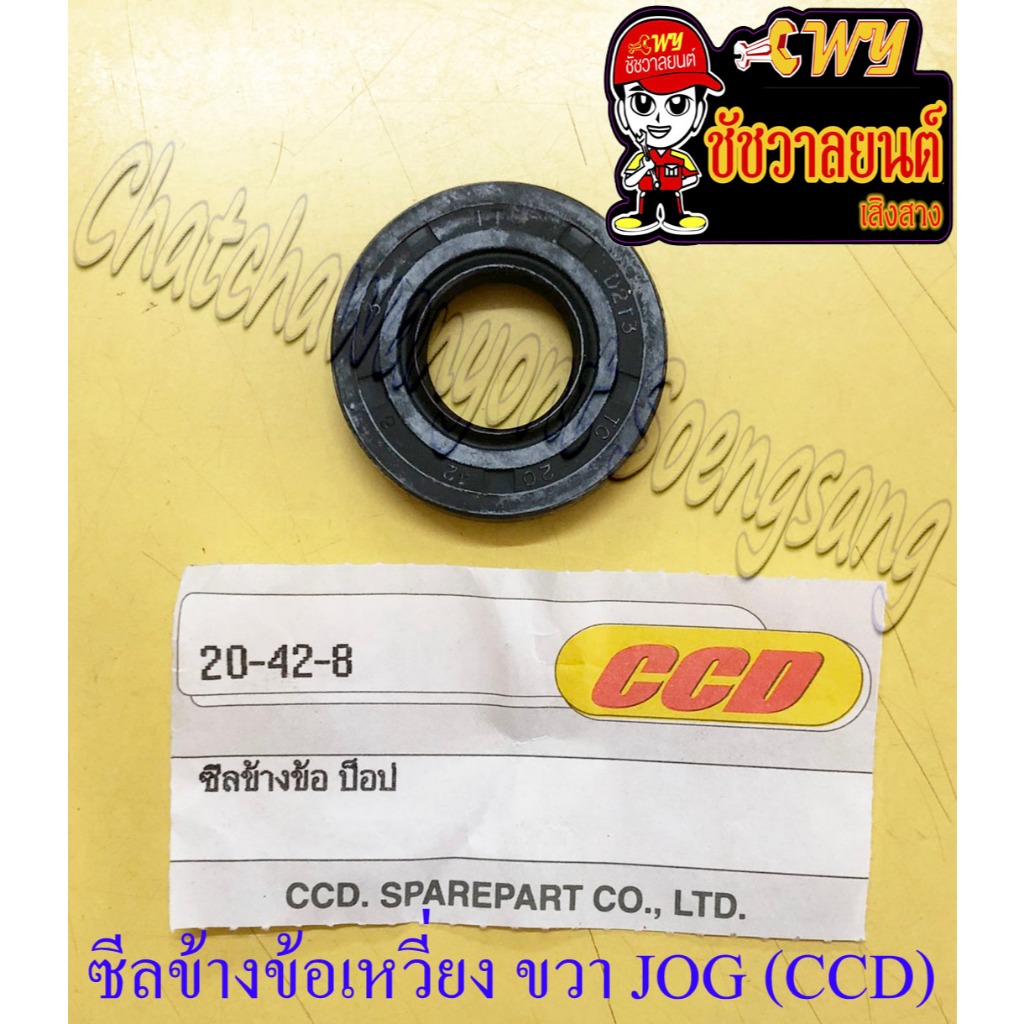 ซีลข้างข้อเหวี่ยง ด้านขวา JOG 20-42-8 (CCD) | Shopee Thailand