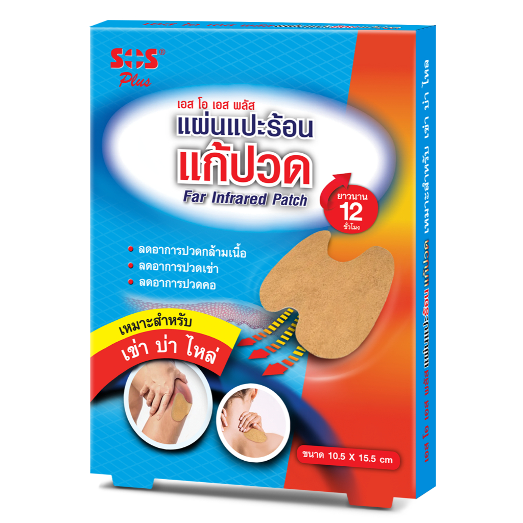 (คอ เข่า บ่า ไหล่) SOS Plus Far Infrared Patch แผ่นแปะร้อน ขนาด 10.5 x ...
