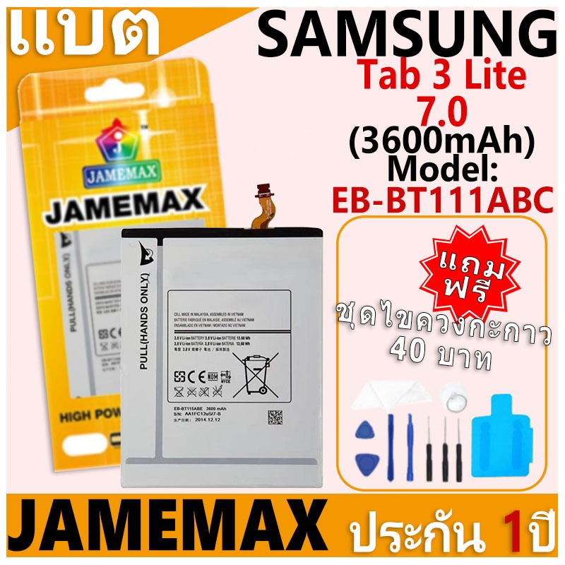 แบตเตอรี่ JAMEMAX รุ่น Samsung Galaxy Tab 3 Lite 7.0 T110/T111/T115/T116 Model: EB-BT111ABC ฟรี ...