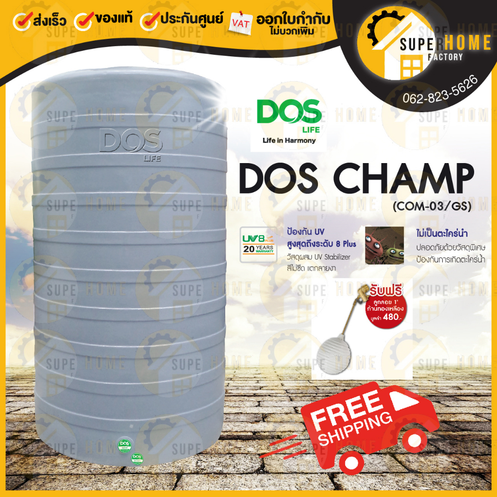 🔥ส่งฟรี ลูกลอยฟรี🔥ถังเก็บน้ำ Dos Champ 5000-6000 ลิตร ถังเก็บน้ำบนดิน ...
