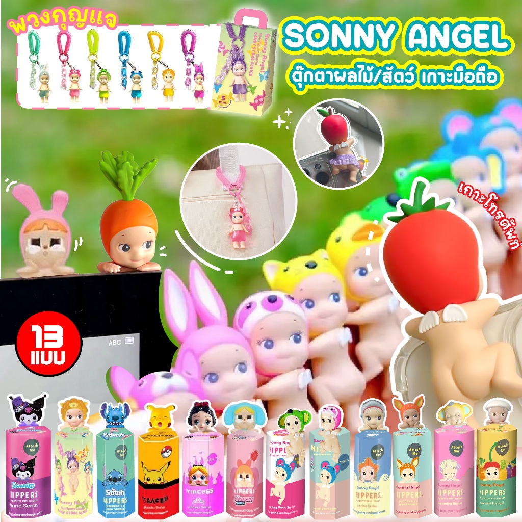 ตุ๊กตาผลไม้ ติดมือถือ เกาะโทรศัพท์ พวงกุญแจ Sonny angel Hippers Fruit ...