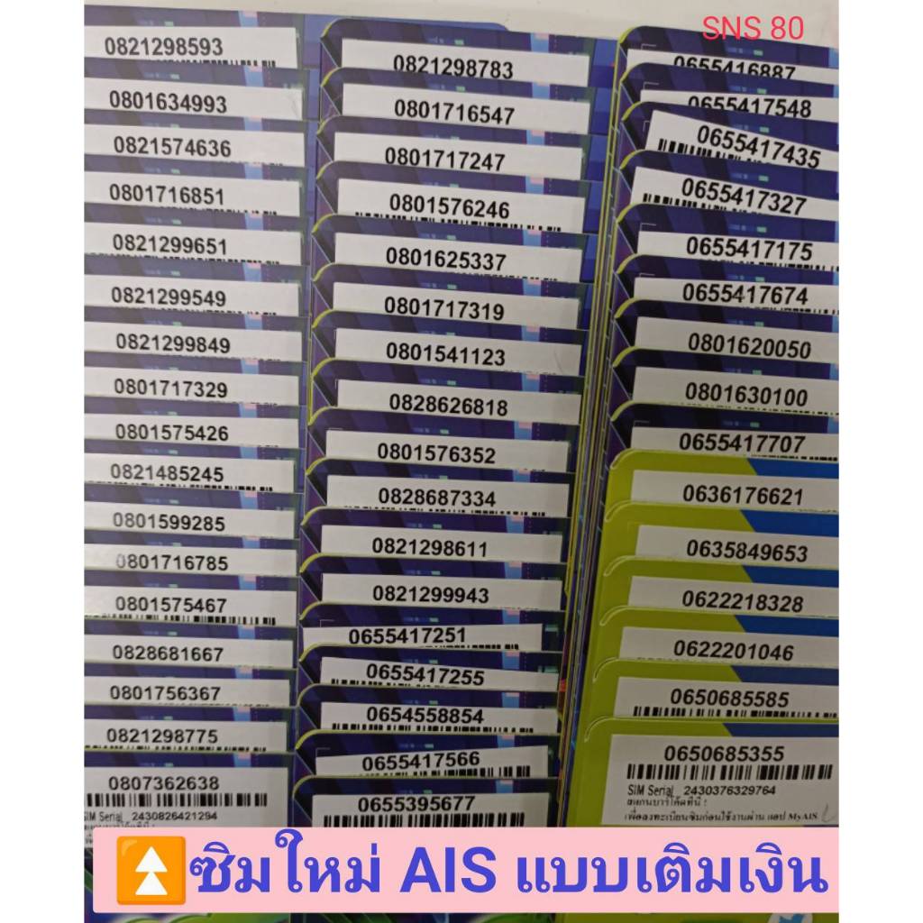 SNS 80 X10 sim card sim ais 12call เลขมงคล ซิมเบอร์สวย ซิมเลขมงคล ซิมมงคล เบอร์มงคล ซิมเบอร์มงคล ...