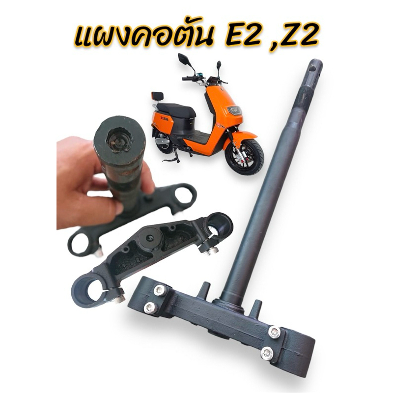 แผงคอตัน เหล็กหนาแข็งแรง ตรงรุ่นมอเตอร์ไซค์ไฟฟ้า Lion E2 ,Z2 ,Max1 ,Aj ...