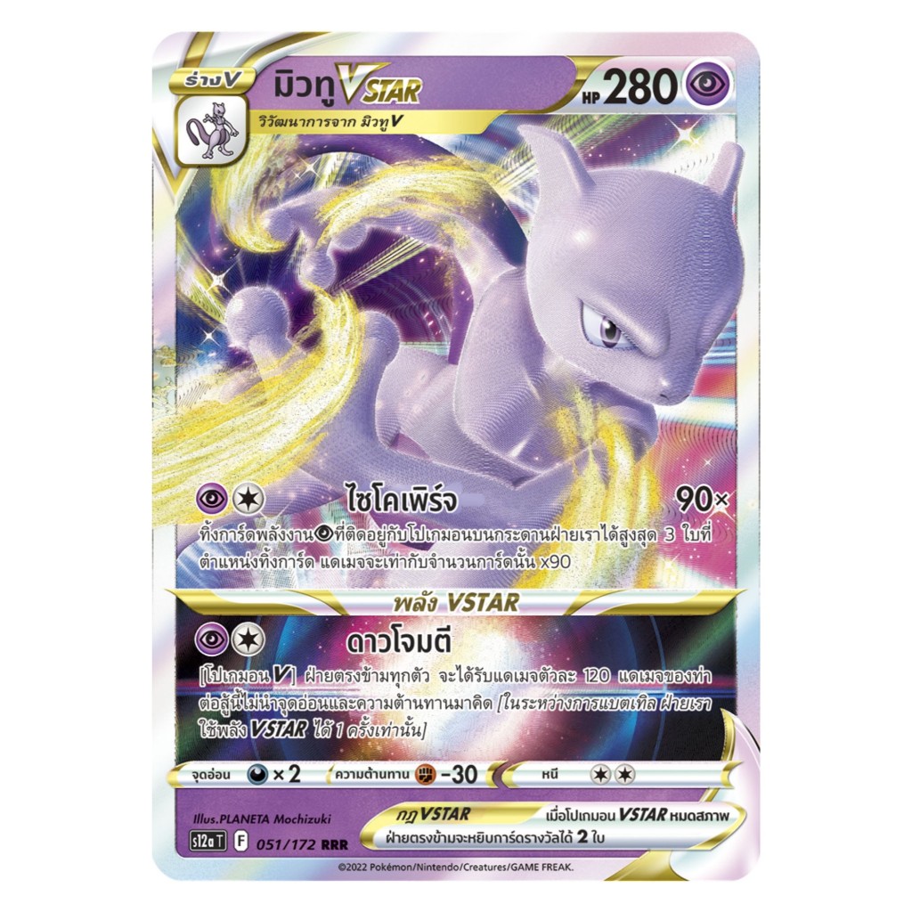 [Pokemon Card] มิวทู VSTAR 051/172 (RRR) - ชุด จักรวาลแห่ง VSTAR [การ์ดโปเกมอน ภาษาไทย ของแท้ ...