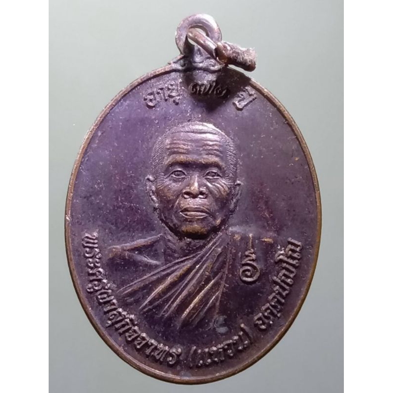 Antig Plus 1531เหรียญรูปไข่ครึ่งองค์ พระครูผาสุกิจจาทร หลวงปู่แหวน วัดสำราญนิวาส ตำบลดงสิงห์ ...