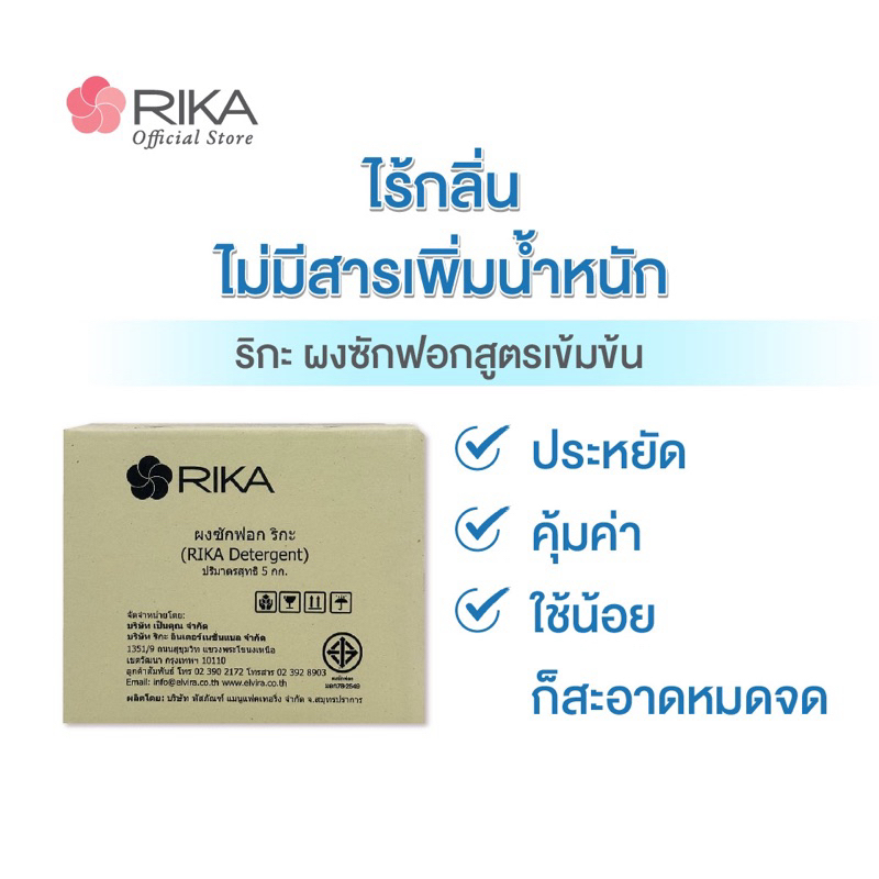 ริกะ RIKA Detergent ผงซักฟอกสูตรเข้มข้น ขนาด 5 kg. | Shopee Thailand