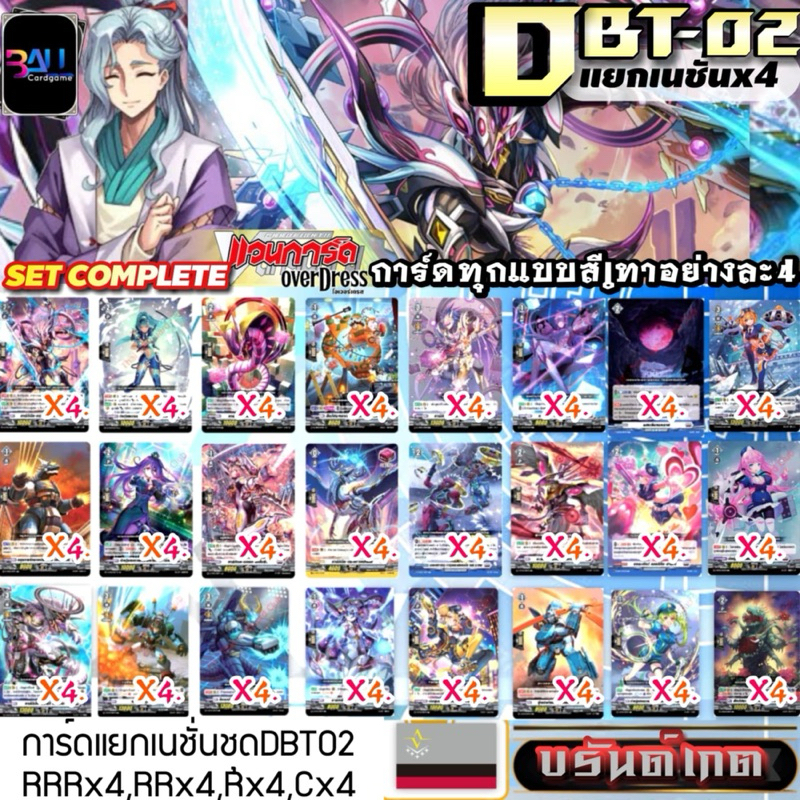 DBT02 แคลนเทา บรันต์เกต การ์ดทุกแบบ X 4 พร้อมเล่น, แวนการ์ด ภาคโอเวอร์เดรส บูสเตอร์02 แยกเนชั่น ...